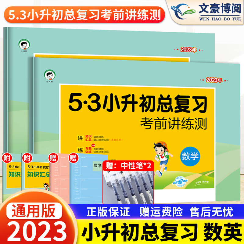 2023新版 53小升初总复习语文数学英语人教版考前讲练测小升初真题卷必刷题毕业总复习资料辅导书5.3五三小升 数英2本 全国通用 小学升初中