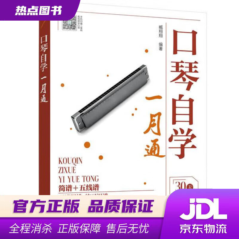 【 官方】口琴自学一月通 臧翔翔 编著 化学工业出版社