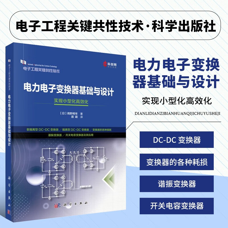 电力电子变换器基础与设计 电子工程关键共性技术丛书 直流功率变换电路应用方案书 DC-DC变换器损耗小型化研究 谐振变换器谐振型开关电容变换器应用案例书 电子电路电器工程技术研发参考书 科学出版社