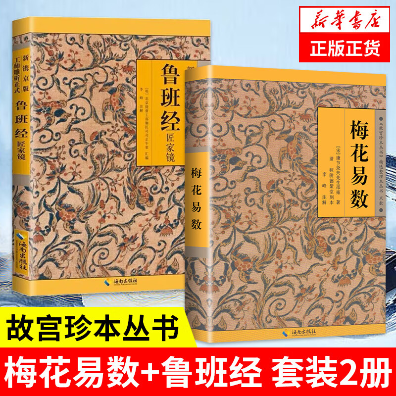 梅花易数+水龙经+鲁班经故宫珍本丛书次第花开易经周易居家风水大全易经全书风水学入门书籍图解风水哲 2本套梅花易数+鲁班经