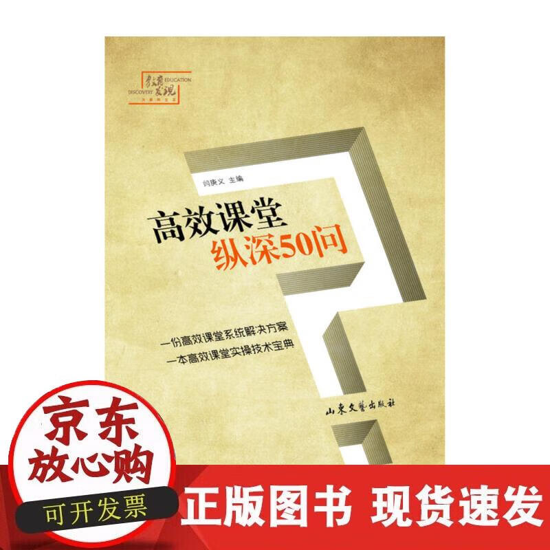 【现货】高效课堂纵深50问