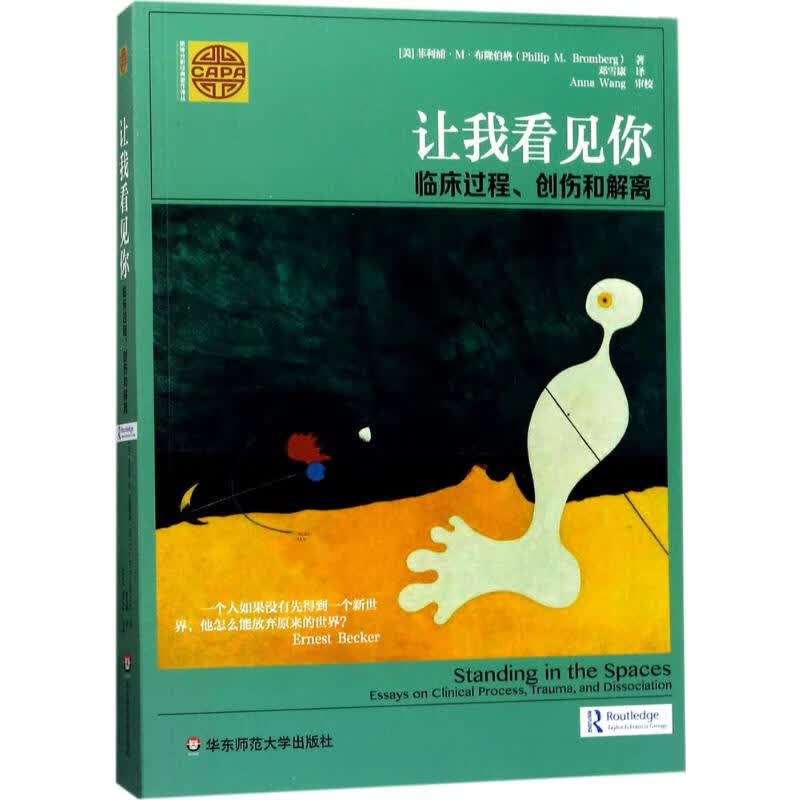 让我看见你:临床过程、创伤和解离