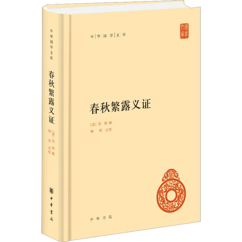春秋繁露义证 图书