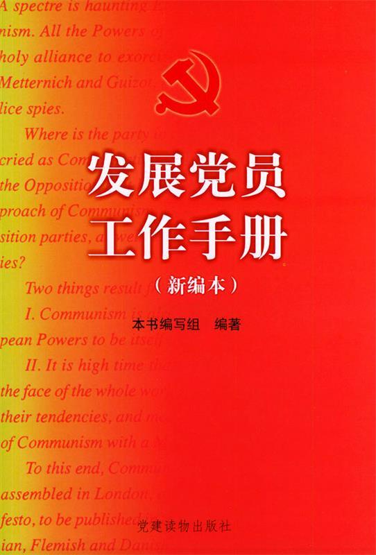 发展党员工作手册