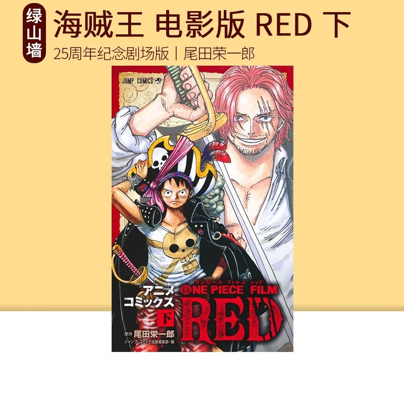 预售 海贼王 航海王 电影版 ＯＮＥ ＰＩＥＣＥ ＦＩＬＭ ＲＥＤ 绿山墙日文原版 海贼王 航海王 电影版 下