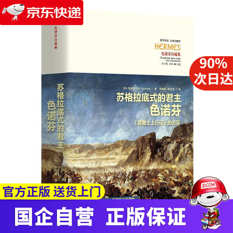 苏格拉底式的君主色诺芬 布泽蒂 华夏出版社有限公司 9787508099958