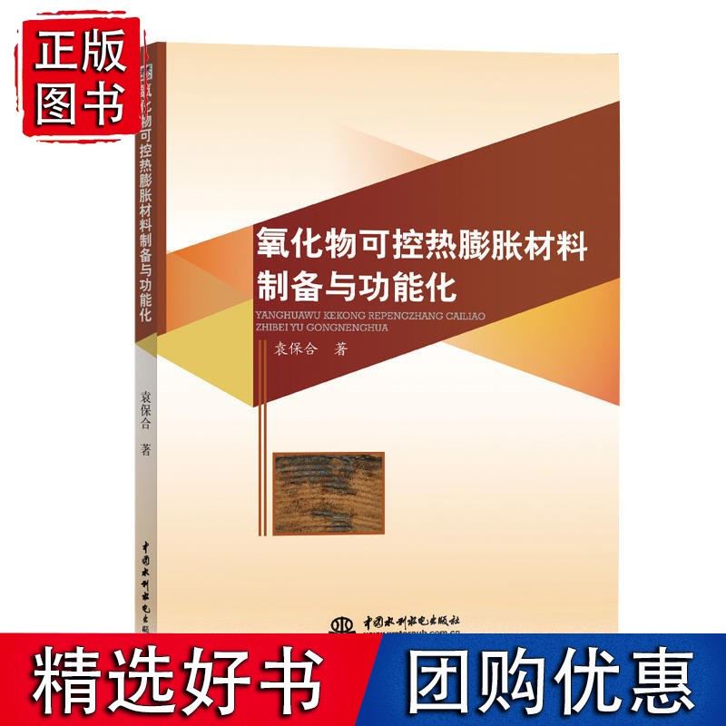 氧化物可控热膨胀材料制备与功能化