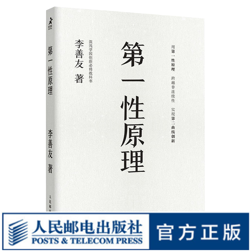 【现货 速发】第一性原理 混沌学园创新必修教科书创业书籍李善友第二曲线创新混沌大学经济学