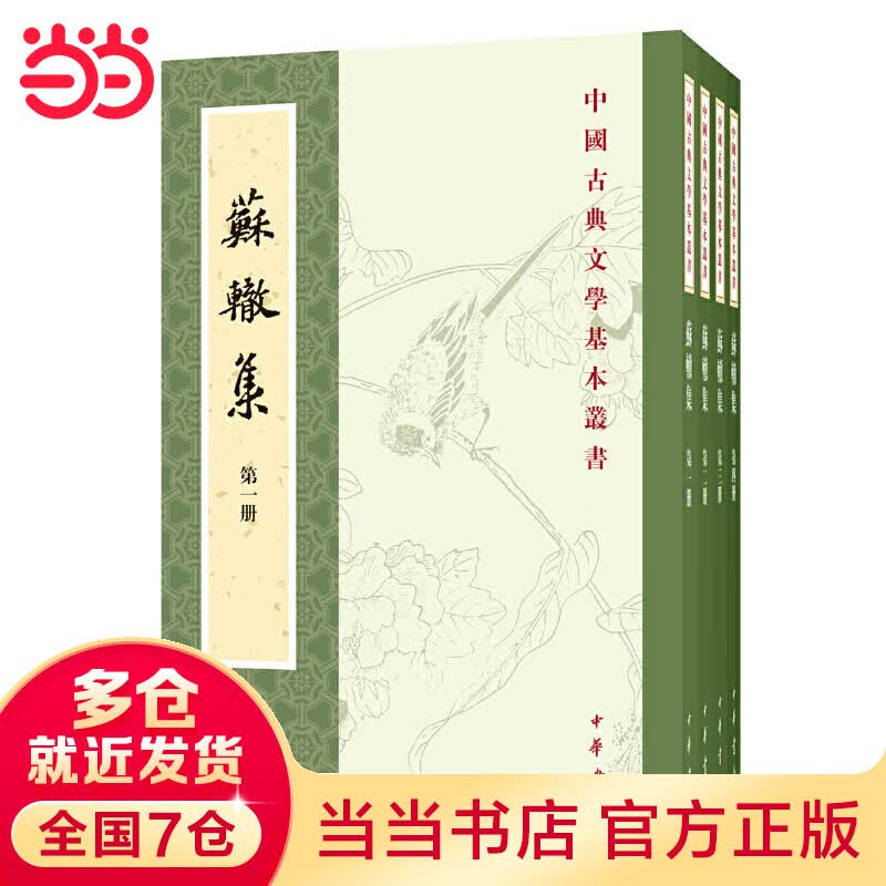 苏辙集（全4册·中国古典文学基本丛书）