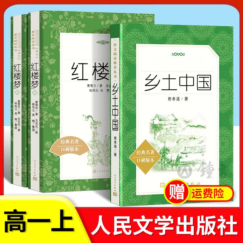 新版 红楼梦上下2册+乡土中国 高一上曹雪芹著人民文学出版社部编版统编语文阅读丛书 原著原版青少版珍藏版