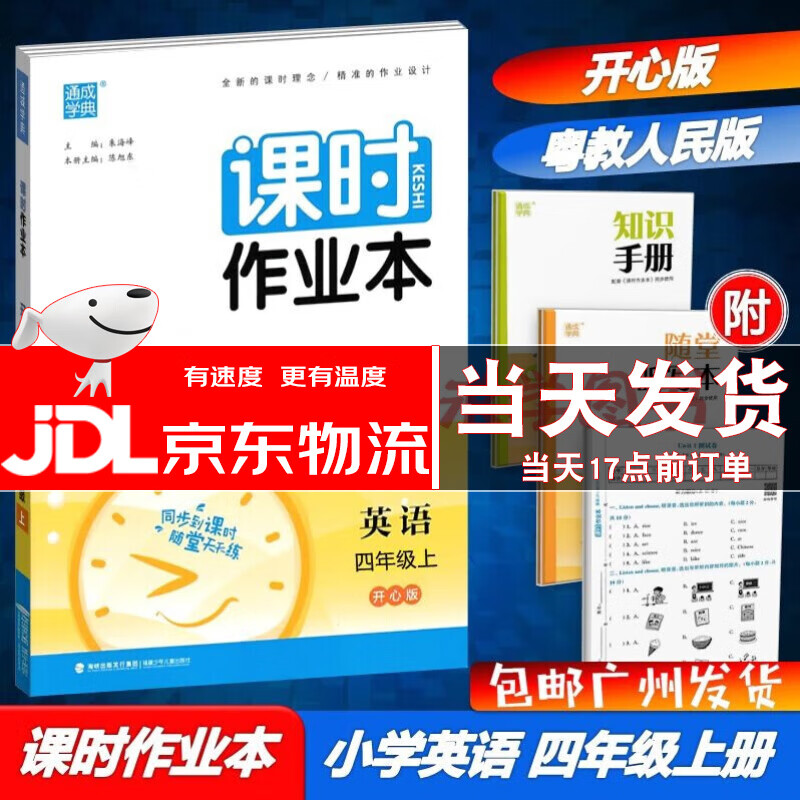 2023秋通城学典课时作业本四年级上册语文数学英语人教版 通城课时作业本 四年级上册英语广东粤人民开心版