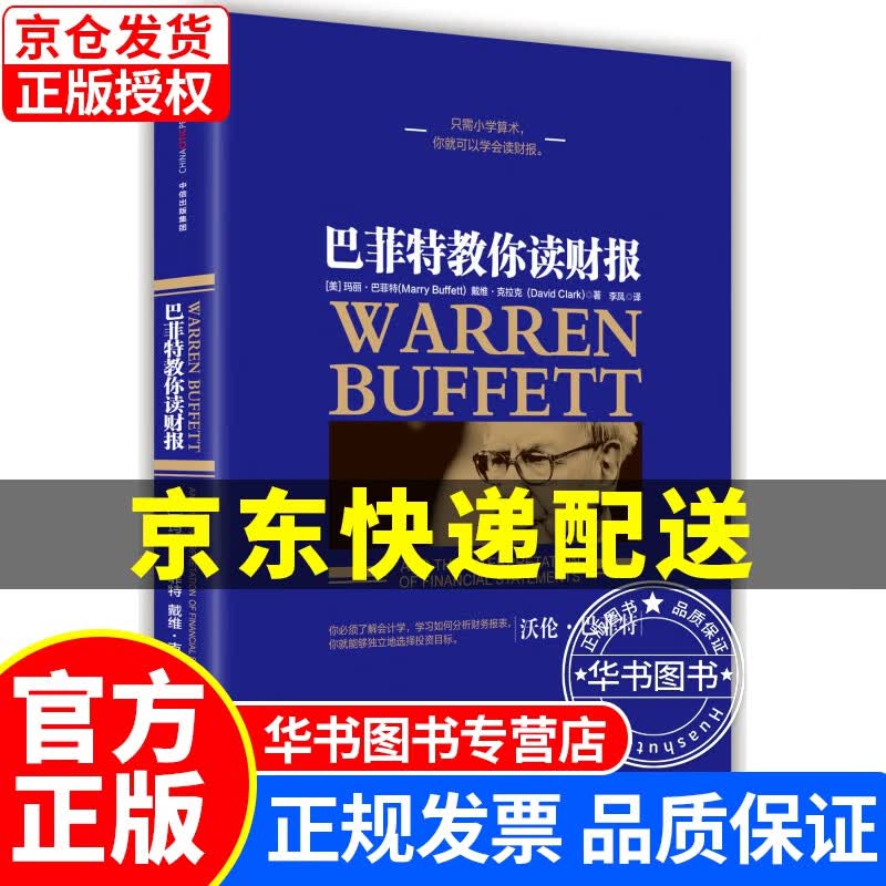 巴菲特教你读财报（新版） 中信出版社图书 巴菲特教你读财报