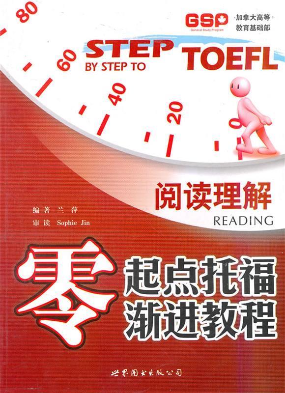 零起点托福渐进教程--阅读理解