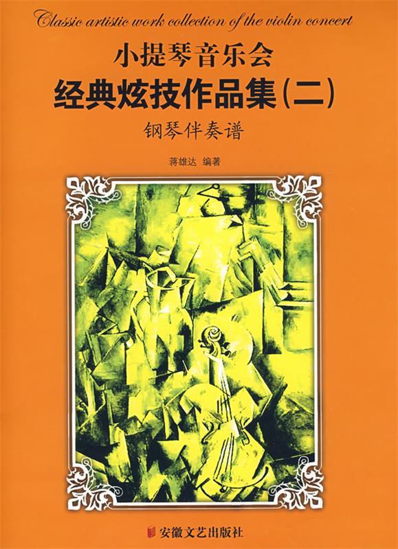 小提琴音乐会经典炫技作品集