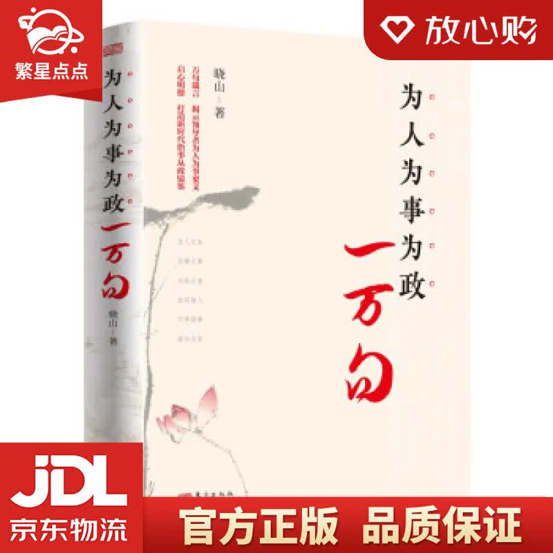 为人为事为政一万句 晓山 著 东方出版社