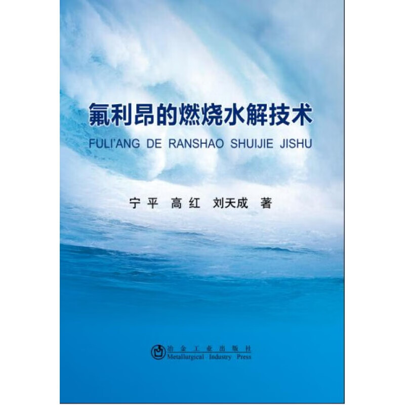 氟利昂的燃烧水解技术
