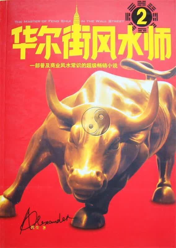 华尔街风水师2 红尘 9787229004965