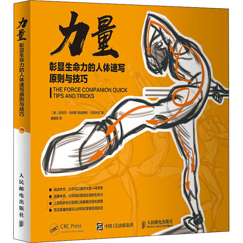 力量 彰显生命力的人体速写原则与技巧 图书