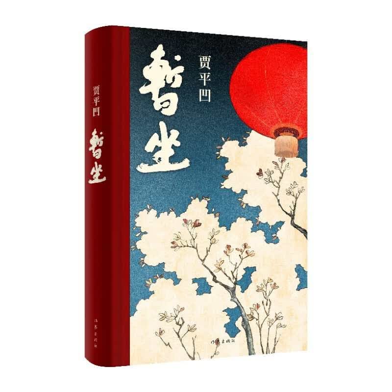 暂坐 作家出版社 贾平凹,