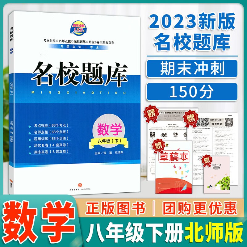 2023名校题库七八九年级上下册中考数学北师版初中数学专题集训期末冲刺名校培优题库练习培优B卷名校月考期中期末专项测试卷 2023新版八年级下册-数学-北师版 初中通用