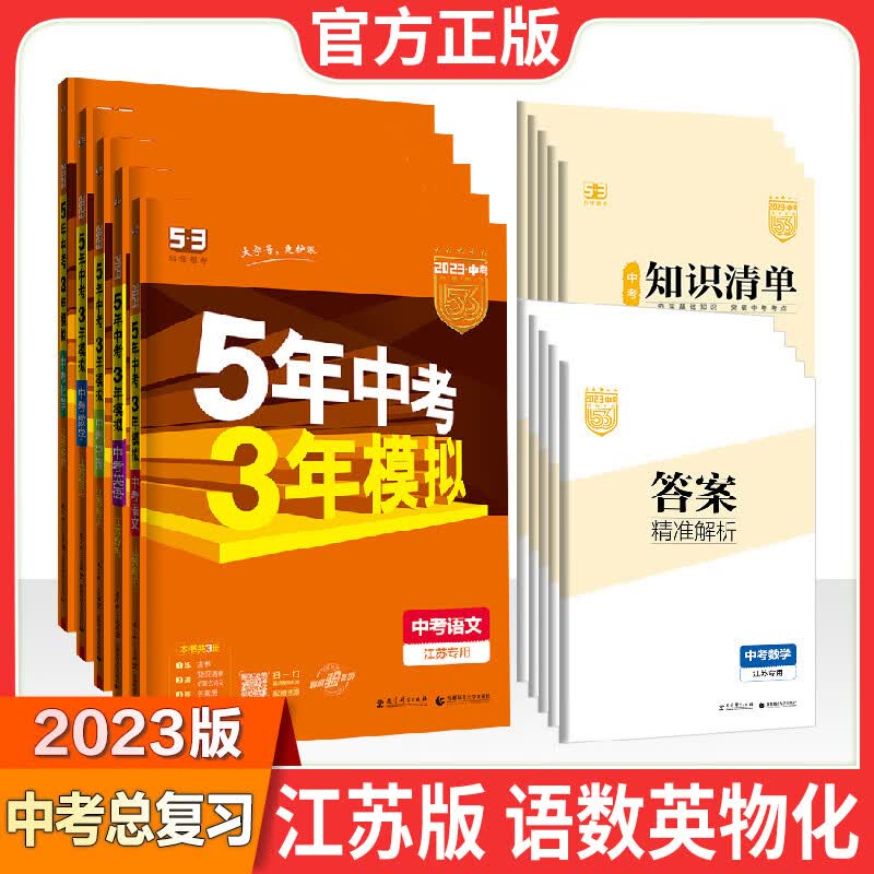 【江苏专用】2023新版五年中考三年模拟中考总复习语文数学英语物理化学江苏专版5年中考3年模拟五三九年级初三复习资料全套53中考 江苏省 化学【江苏专用】