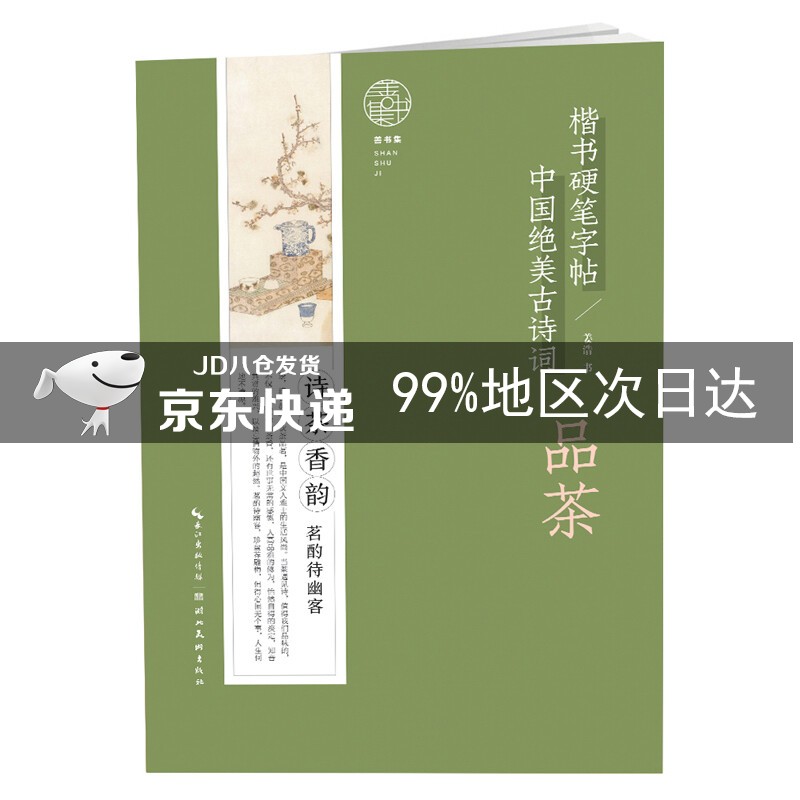 中国绝美古诗词楷书硬笔字帖-品茶