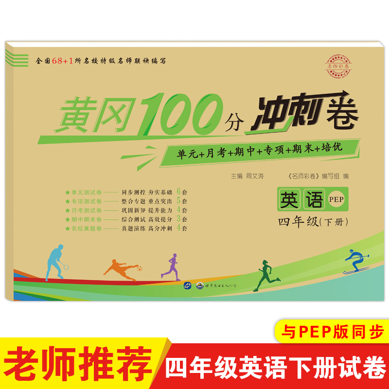 黄冈100分冲刺卷 名师彩卷 英语 4年级(下册) PEP