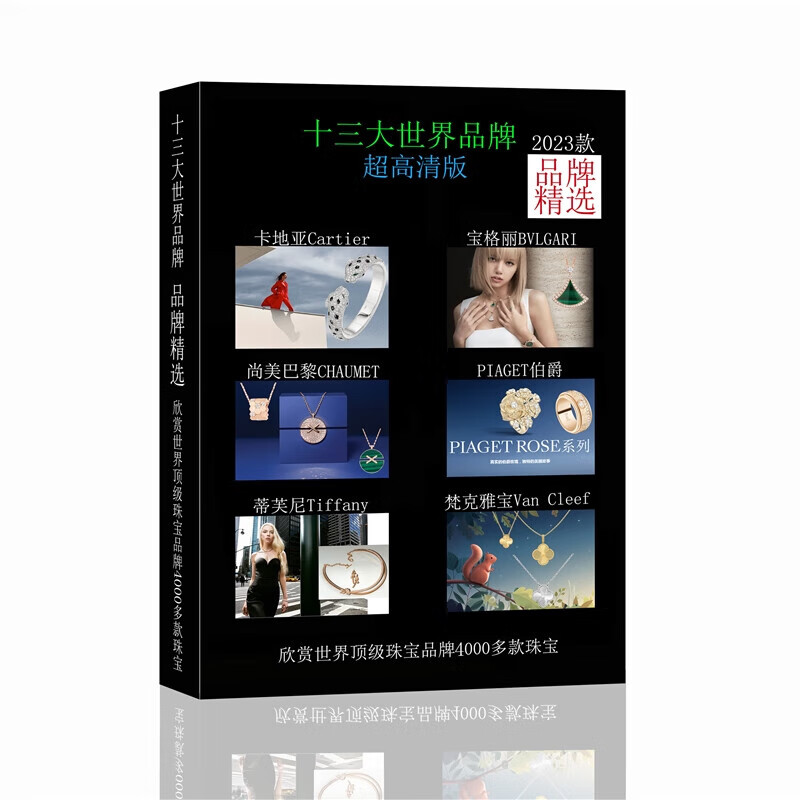 2023十三大世界品牌更新珠宝书数据接单详解图册展示架接单钻石书 接单钻石书 接单钻石书
