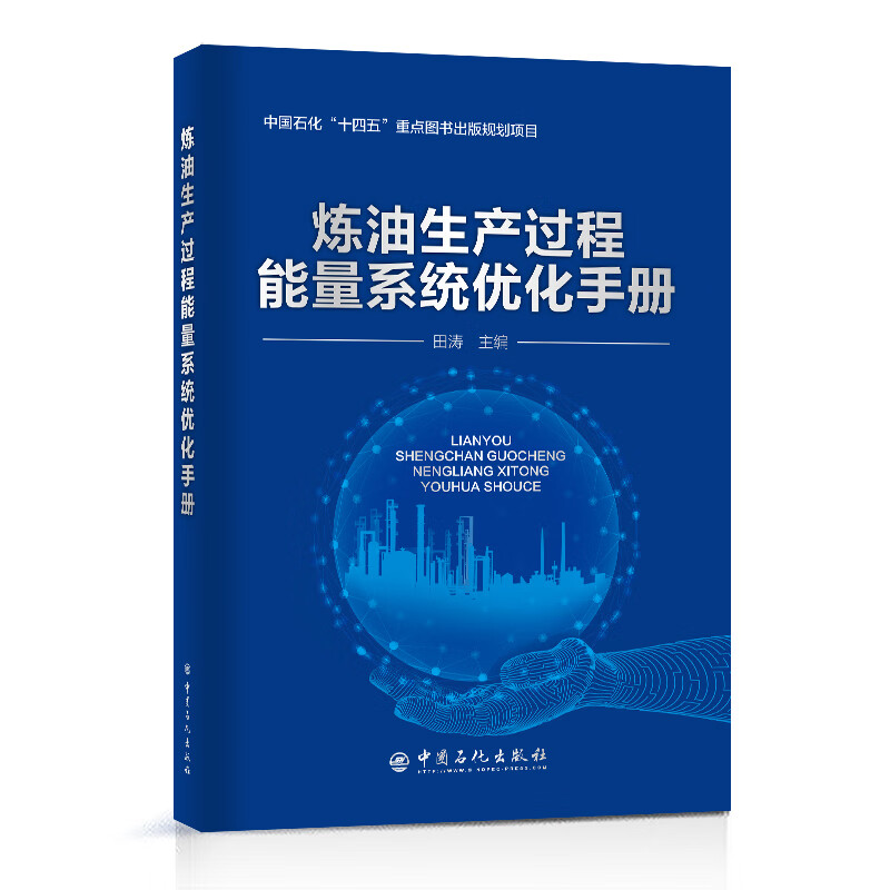 炼油生产过程能量系统优化手册