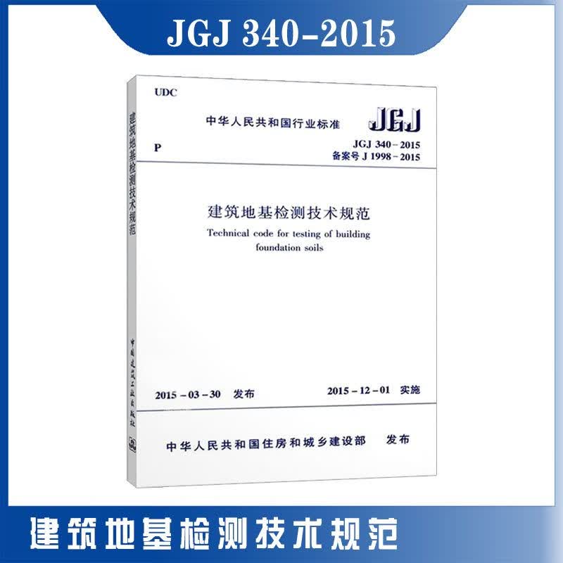 JGJ 340-2015建筑地基检测技术规范