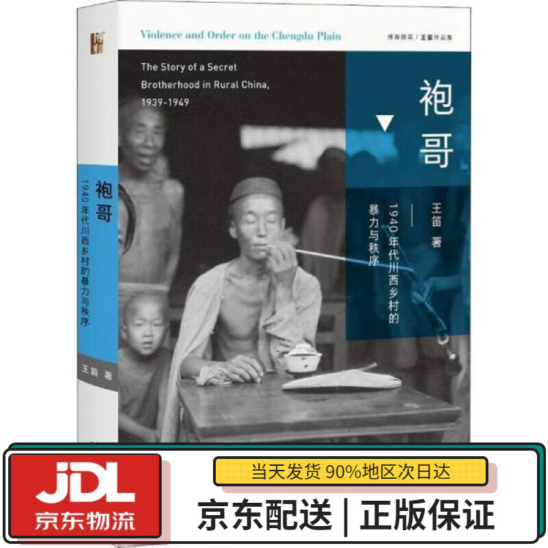【全新送货上门】袍哥 1940年代川西乡村的暴力与秩序 王笛作品 博雅撷英 王笛 北京大学出版社有限公司