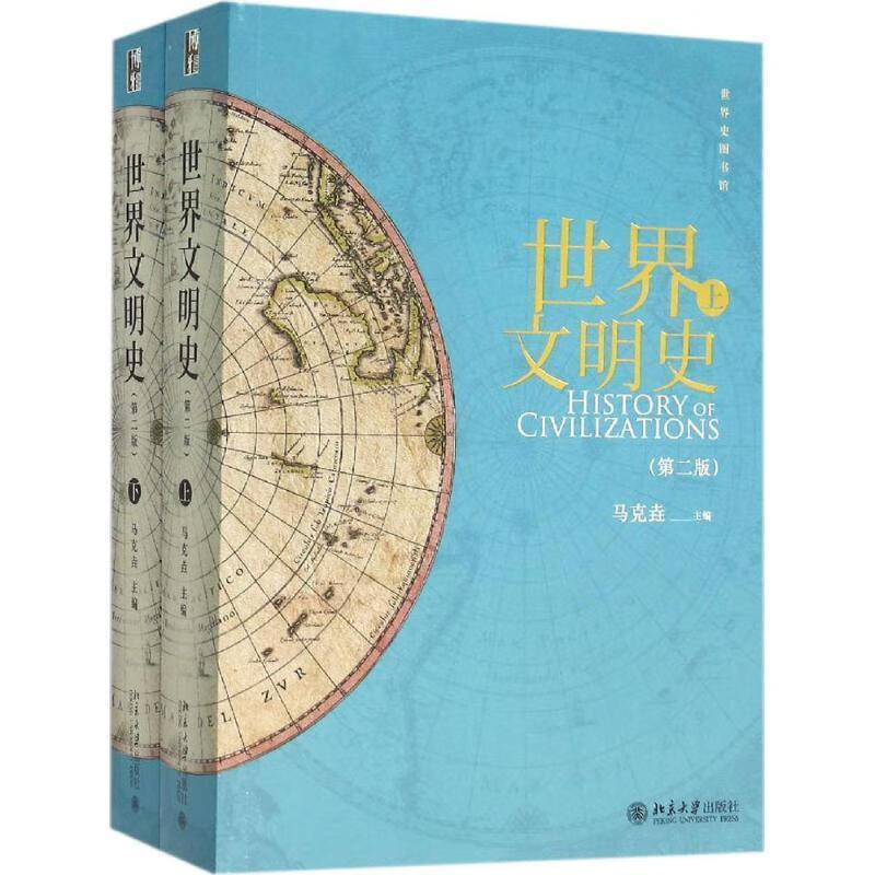 世界文明史第二版上下