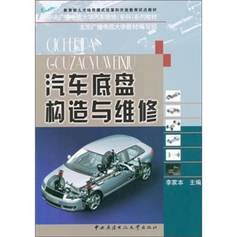 汽车底盘构造与维修9787304035617【现货】