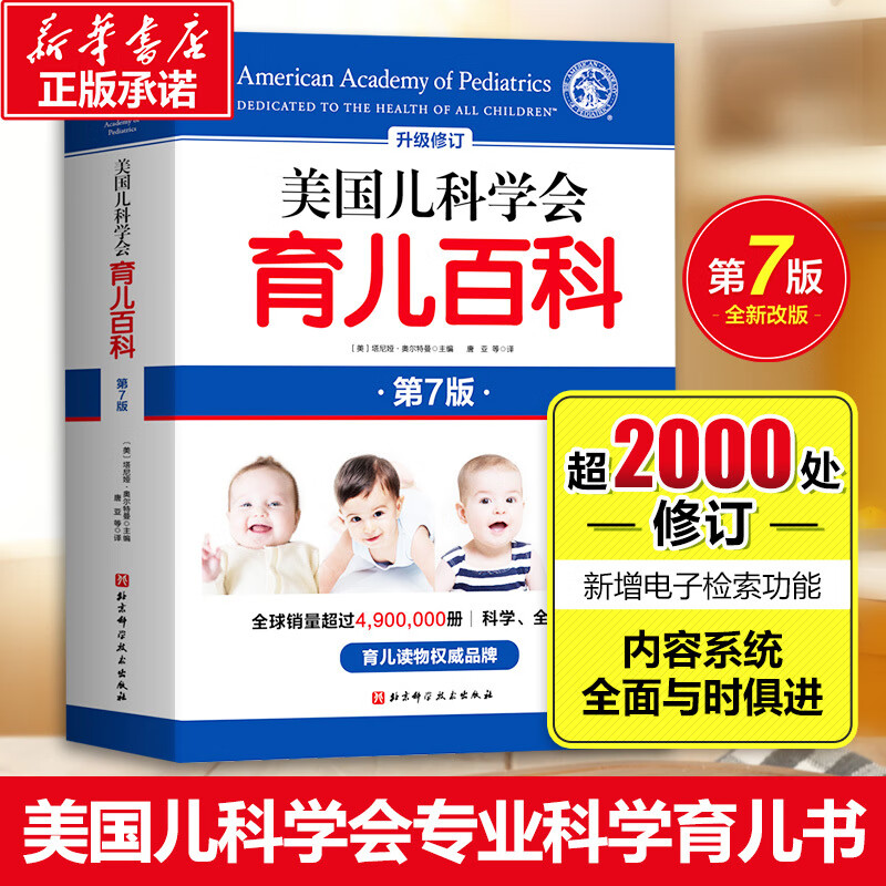 【全新升级第7版】美国儿科学会育儿百科第7版新手父母儿童健康育儿指南百科全书胎教母婴宝宝辅食幼儿童教