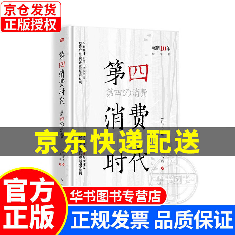第四消费时代（10年纪念版） 第4消费时代 第四消费时代纪念版