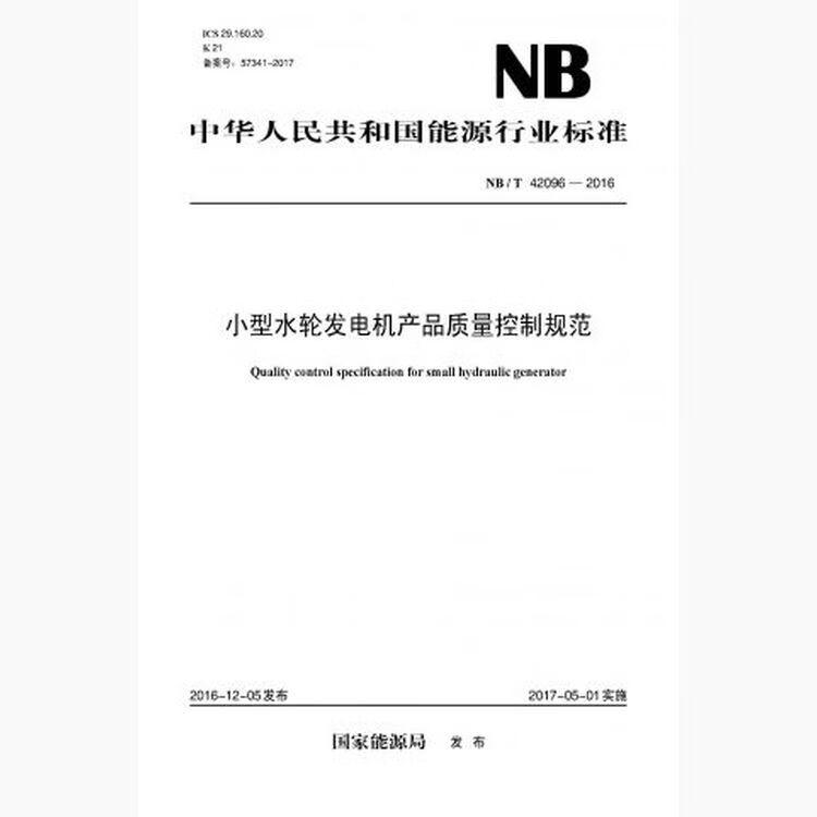NB/T42096-2016 小型水轮发电机产品质量控制规范