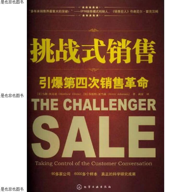 挑战式销售：引爆第四次销售革命