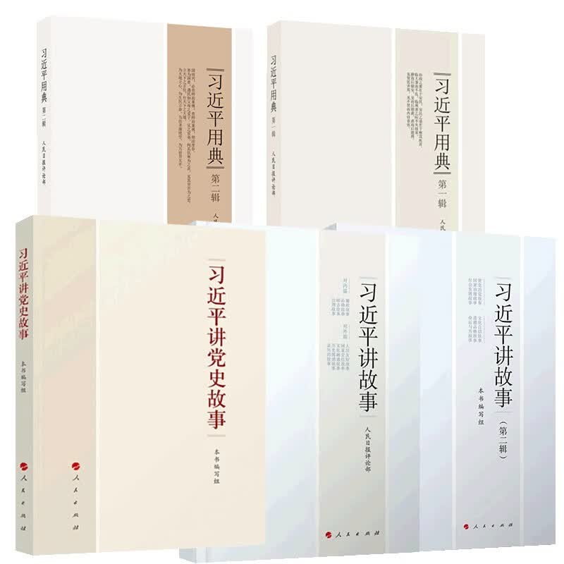 【全5册】习近平讲党史故事+习近平讲故事第一辑+第二辑+习近平用典第一辑+第二辑