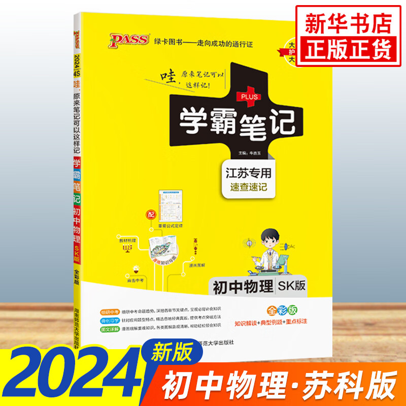 2024新版学霸笔记初中物理 苏科版 江苏适用 PASS绿卡图书 全彩漫画图解初二初三初中物理教辅资料学霸笔记八8九9年级中考总复习