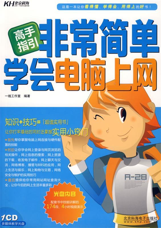 非常简单学会电脑上网