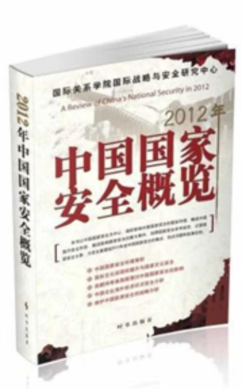 2012年中国国家安全概览 林宏宇主编