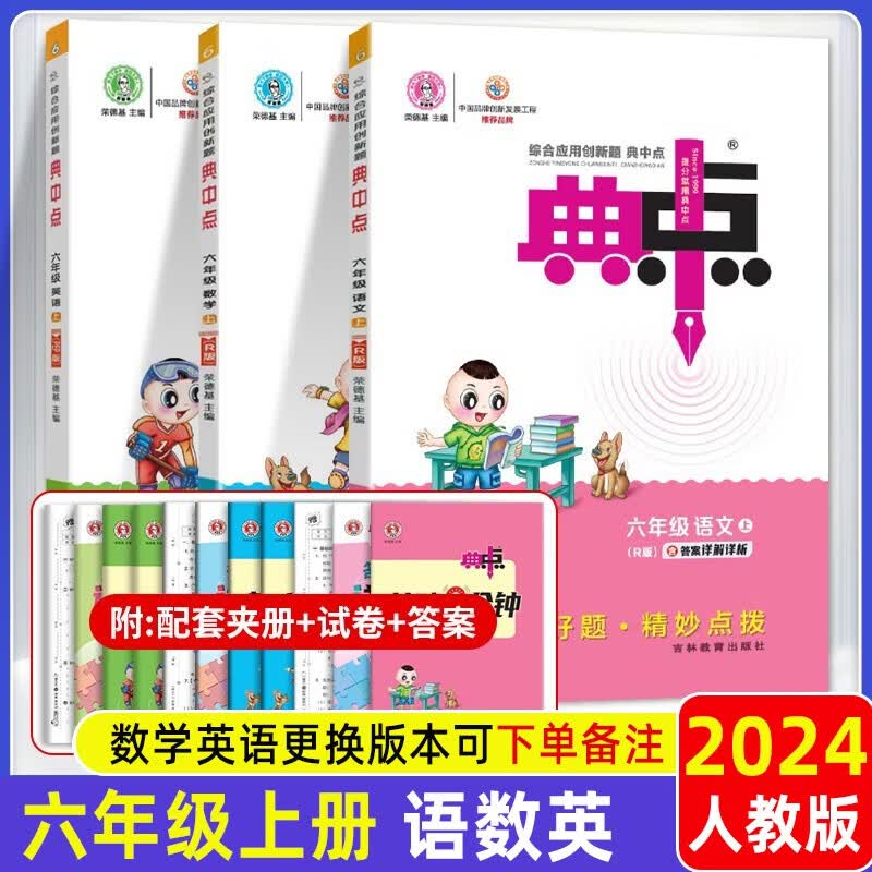 【自选】2024版典中点六年级上下册语数英同步训练人教北师版小学6年级练习册课时作业专项思维训练荣德基 六年级上册语文英语数学人教版