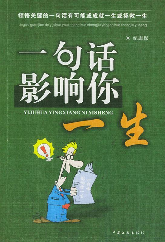 一句话影响你一生