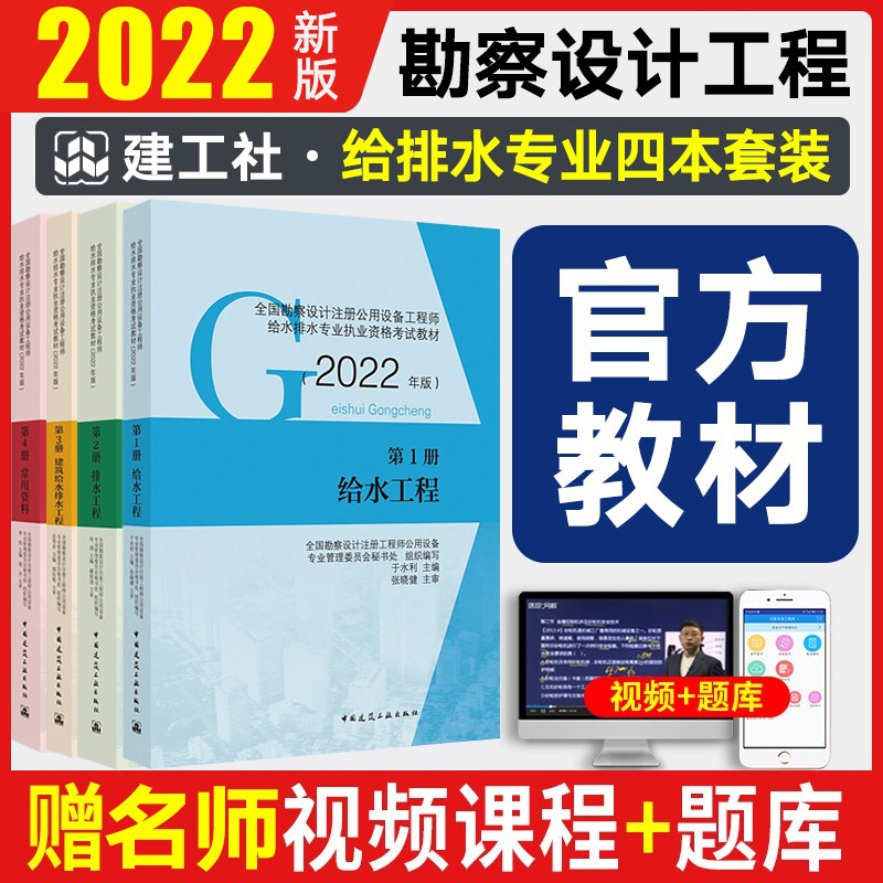 官方】建工社官方2022新版 全国勘察设计工程师给水排水专业考试教材 勘察设计注册公用设备工程师给排水工程师考试用书 常用资料