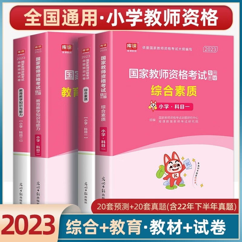 2023小学教资教材 教师资格考试教材2023 小学教师资格考试教材配套考试资料 综合素质 教育教学知识与能力 小学教资教材+试卷【综合素质+教育教学知识能力】