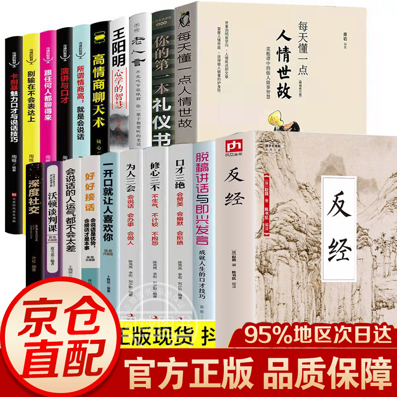 【官方-京东直配】反经 全书无删减完整版 长短经反经 忍经 素书 止学 智囊 商君书国学古籍经典书籍文白对照原文译文注释 职场官场为人处世谋略奇书 全套20册反经+人情世故+情商+做人