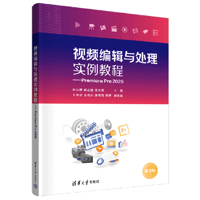 视频编辑与处理实例教程--Premiere Pro2020