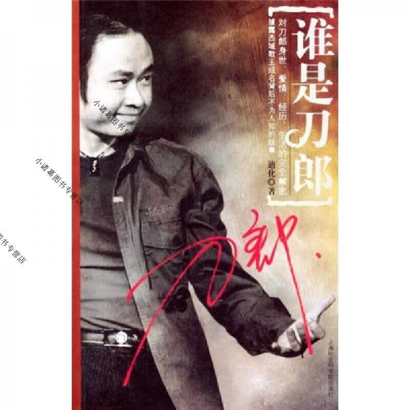 谁是刀郎(刀郎签名本)