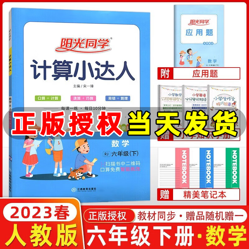 2023秋新版 阳光同学计算小达人默写小达人六年级上册下册语文数学人教版北师版 阳光同学六年级教材同步专项训练数学口算计算语文默写能手 计算小达人六年级下册 人教版