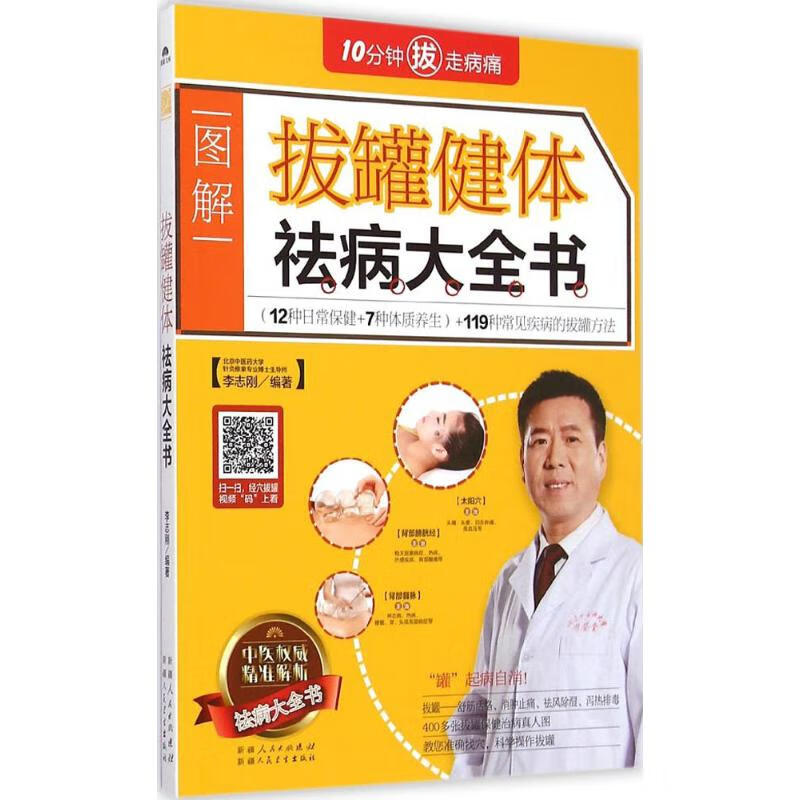 拔罐健体祛病大全书 李志刚 主编 书籍